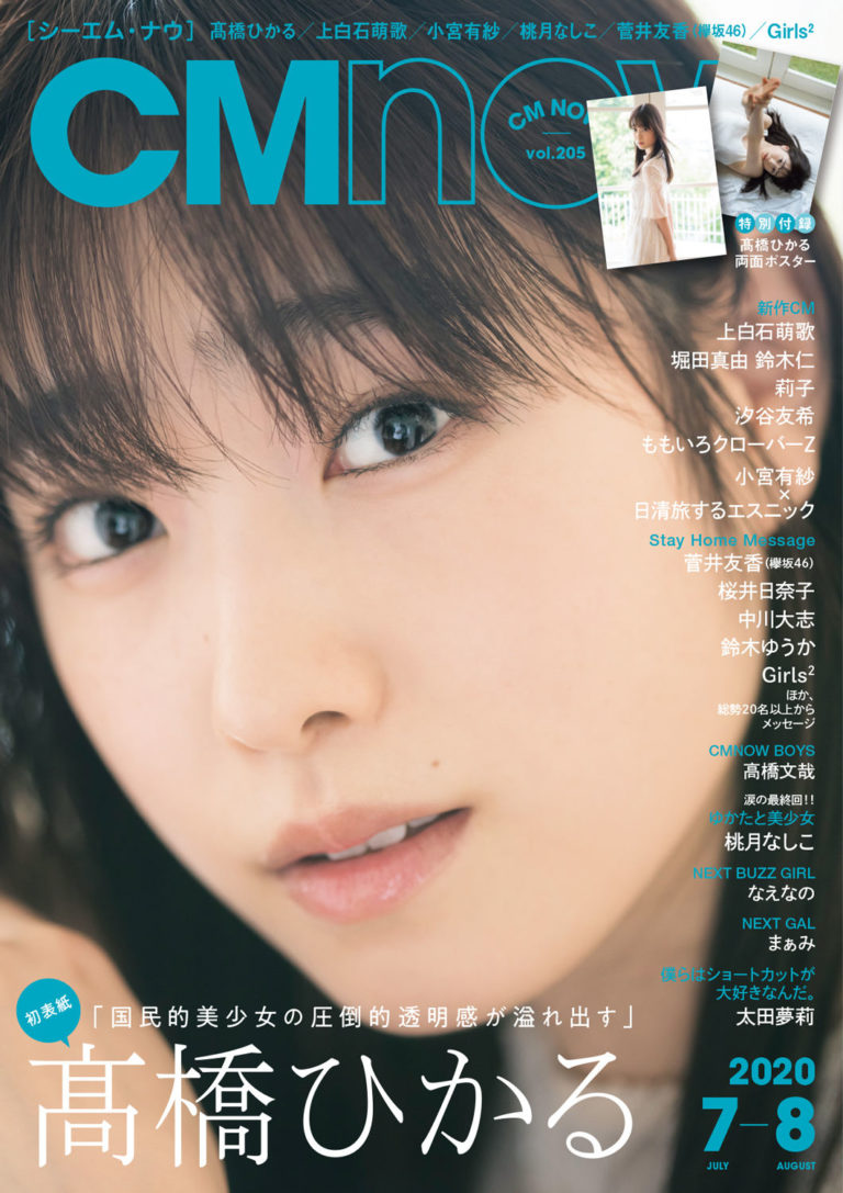 高橋ひかる「CMNOW vol.205」表紙＆巻頭特集に登場！“透明感の秘密”について語る!? | UNIVERSAL PRESS（ユニバーサルプレス）