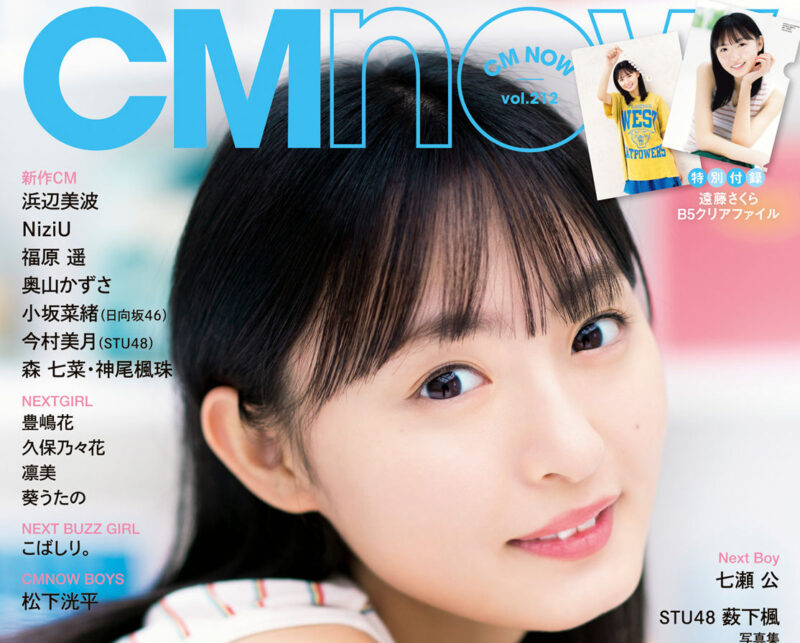 乃木坂46遠藤さくら『CMNOW』vol.212で単独表紙！「プリクラを撮りたい」 | UNIVERSAL PRESS（ユニバーサルプレス）