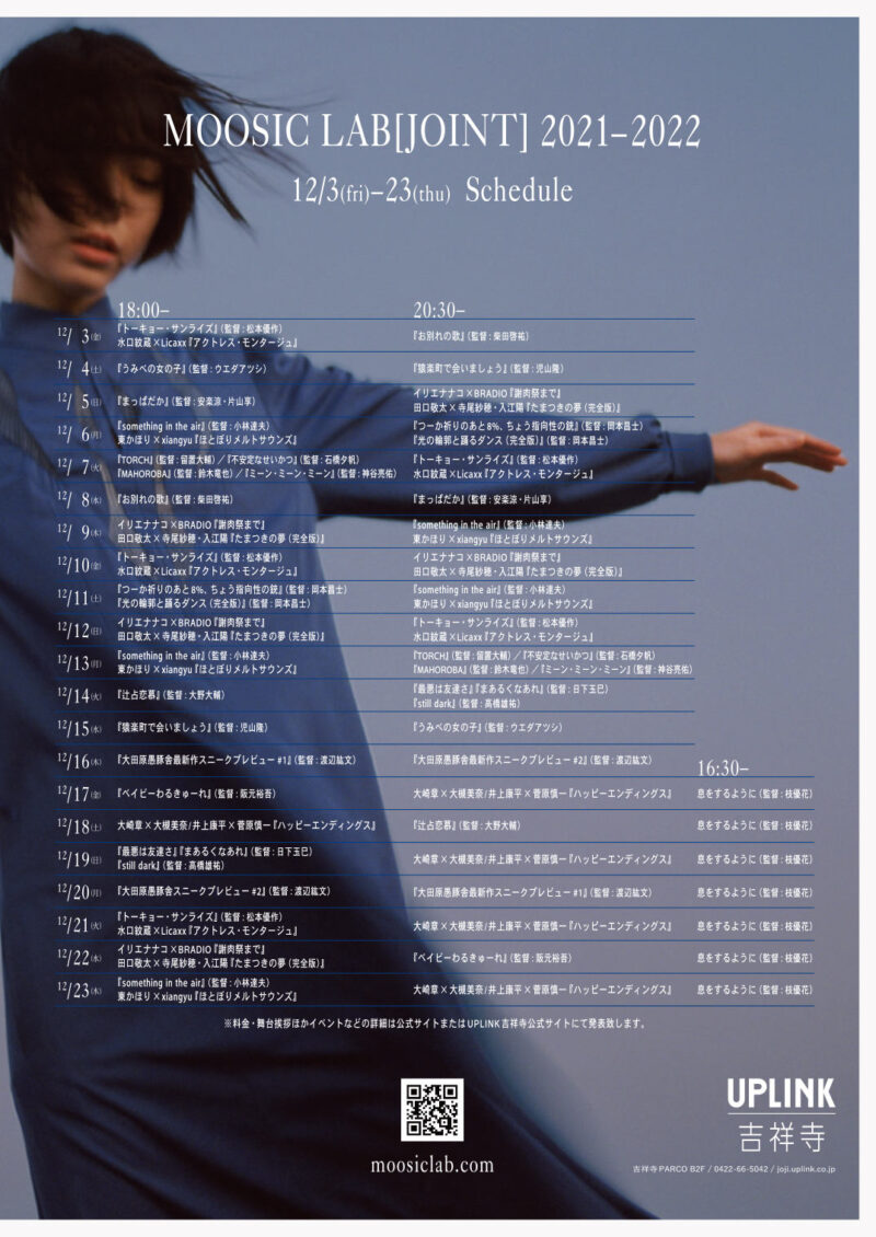 MOOSIC LAB[JOINT]全25作品が発表！伊藤万理華「息をするように」、今泉佑唯「お別れの歌」、唐⽥えりか「something in the air」 | UNIVERSAL ...