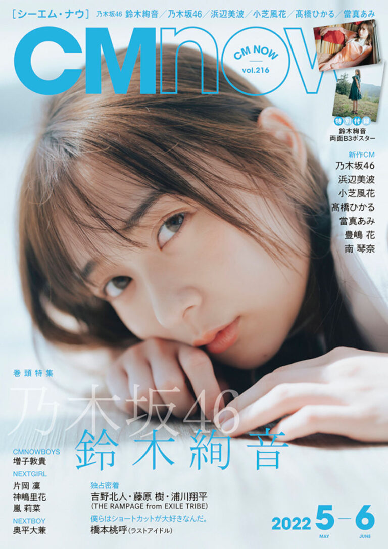 乃木坂46・鈴木絢音『CMNOW』vol.216表紙に初登場！透明感溢れる笑顔を披露！ | UNIVERSAL PRESS（ユニバーサルプレス）
