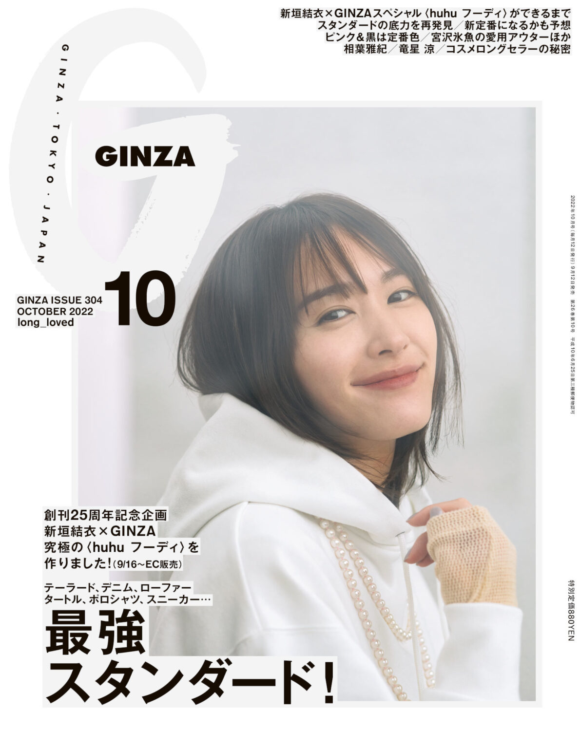 新垣結衣『GINZA』10月号の表紙に登場！白ガッキーと黒ガッキーが”究極のフーディ”を製作！ | UNIVERSAL PRESS（ユニバーサルプレス）