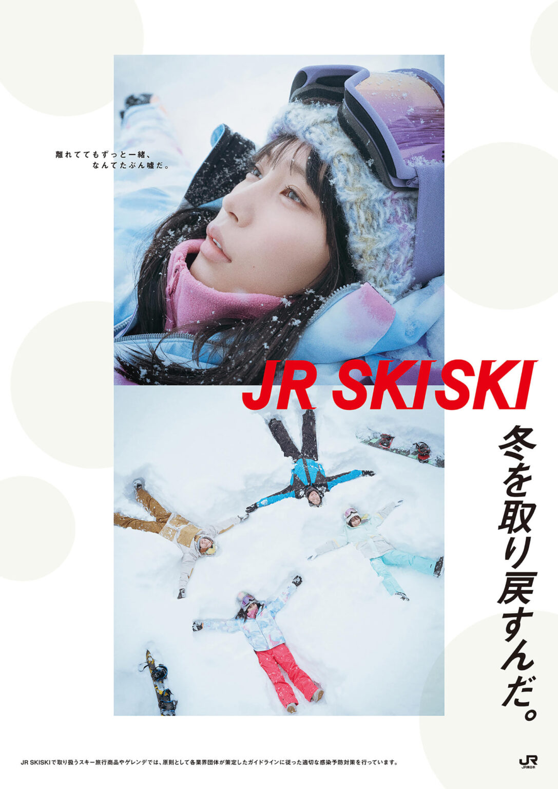 南沙良「JR SKISKI」新ポスタービジュアルが公開！縦型動画も！ | UNIVERSAL PRESS（ユニバーサルプレス）