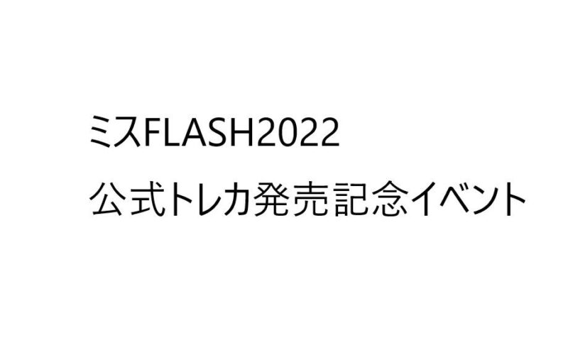 ミスFLASH2022笹岡郁未、missha、大塚杏奈が公式トレカ『ミスFLASH・Vol.4』発売記念イベントを開催！ | UNIVERSAL PRESS（ユニバーサルプレス）