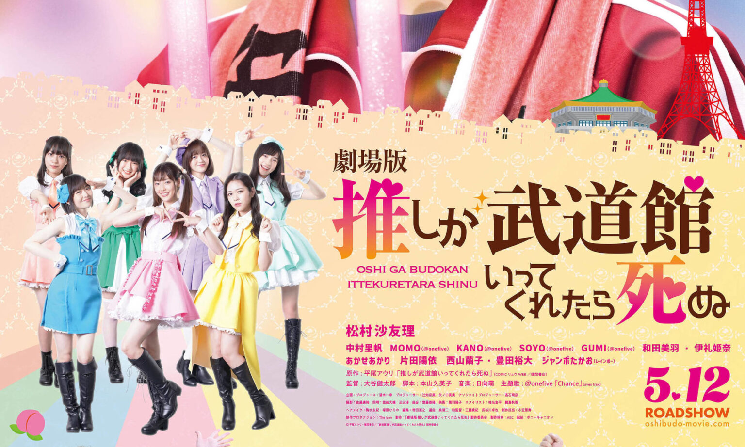 劇場版『推し武道』@onefiveが歌う主題歌が使用された2分でわかる特別映像！ | UNIVERSAL PRESS（ユニバーサルプレス）