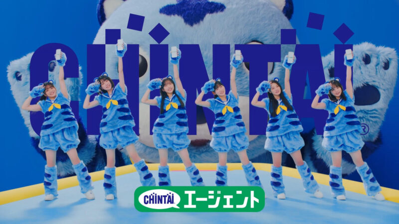 僕が見たかった青空が「チンタイガーダンス」を披露するCHINTAIの新CMが放映開始！ | UNIVERSAL PRESS（ユニバーサルプレス）
