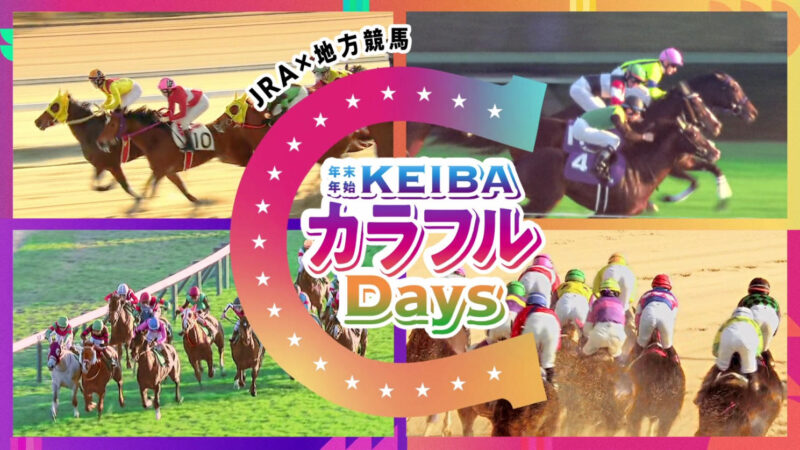 生田絵梨花 JRA×地方競馬のコラボ『KEIBAカラフルDAYS』イメージキャラクターに就任！ | UNIVERSAL PRESS（ユニバーサルプレス）