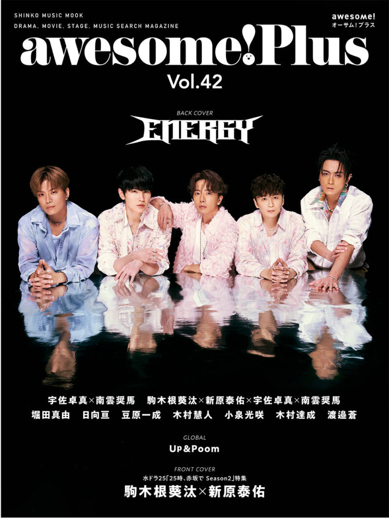 駒木根葵汰、新原泰佑が表紙を飾る『awesome! Plus Vol.42』が発売！ | UNIVERSAL PRESS（ユニバーサルプレス）
